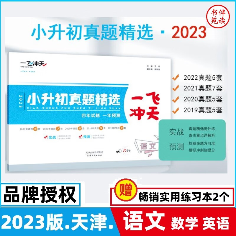 2023天津小升初真题精选一飞冲天六升七总复习语文升学考试资料卷 语文+数学 小学六年级