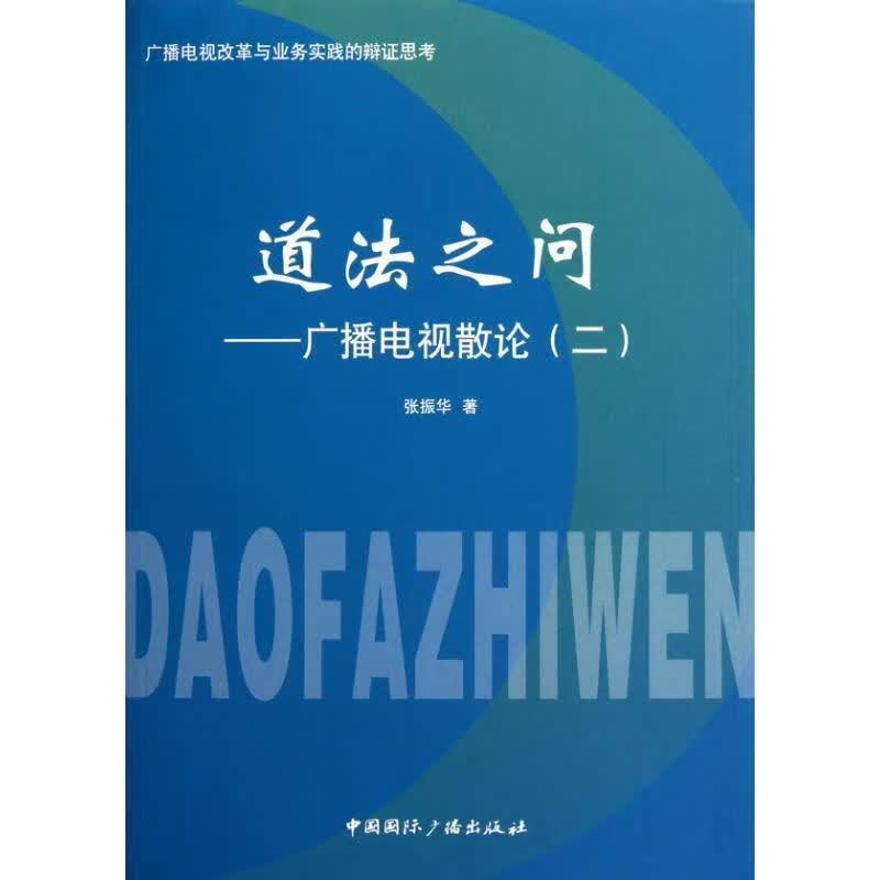 道法之问:广播电视散论2 张振华 著