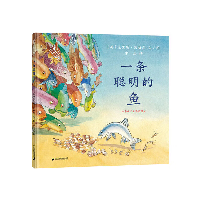 一条聪明的鱼硬壳精装蒲蒲兰绘本馆培养孩子想象力演绎生物的进化儿童图画书宝宝成长励志故事书4岁5岁6岁7岁 一条聪明的鱼（精装）