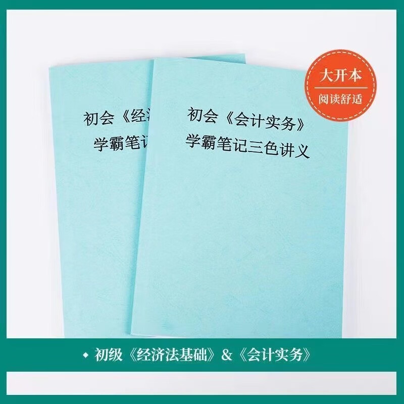 2023初级会计三色笔记学霸初会实务经济法基础高清纸彩印 会计实务+经济法全套2本