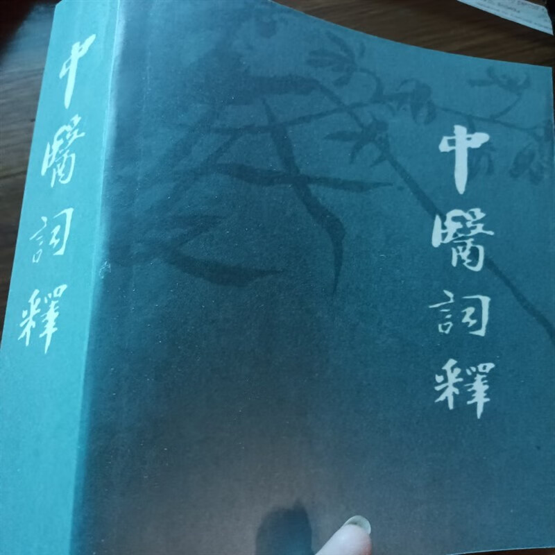中医词释 中国医药学词典 1983 徐元贞等 河南科学技术出版社