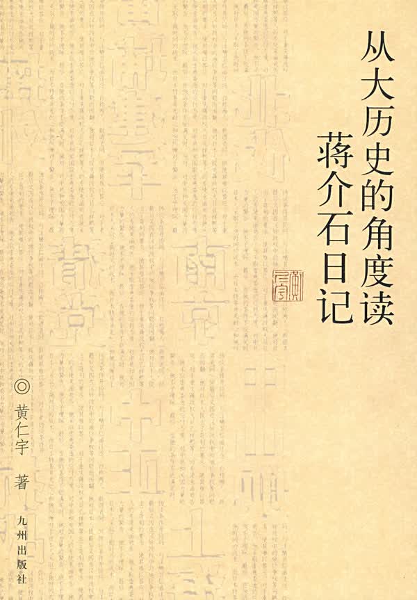 【书】从大历史的角度读蒋介石日记