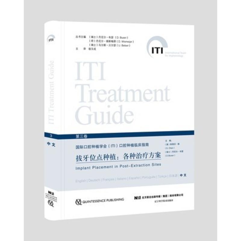 现书 拔牙位点种植 各种治疗方案 第三3卷 9787559107855 辽宁科学技术出版社