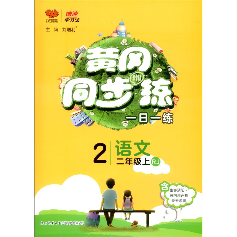 23秋黄冈同步练 二年级上册 语文人教RJ版小学课堂同步练习册随堂练课课练单元测试卷