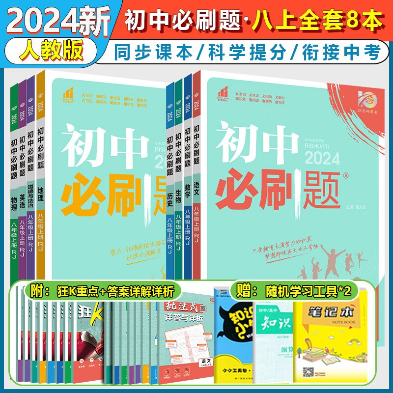 【自选】2024新版初中必刷题八年级上册语文数学英语物理道德与法治历史生物地理政治人教版北师版 初二8八年级上课本同步练习册资料 【全套8本】八上全套人教版