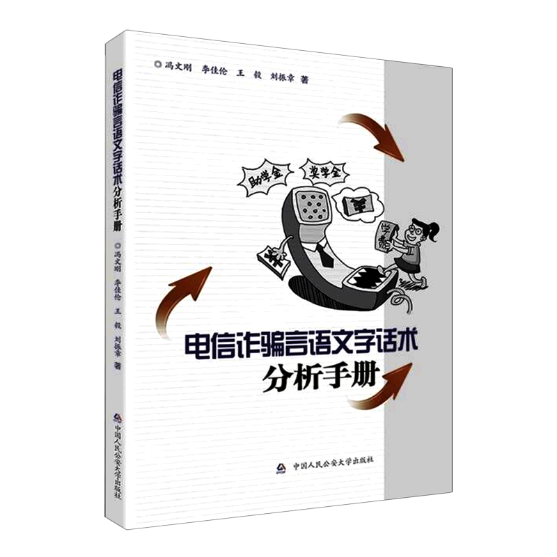 电信诈骗言语文字话术分析手册