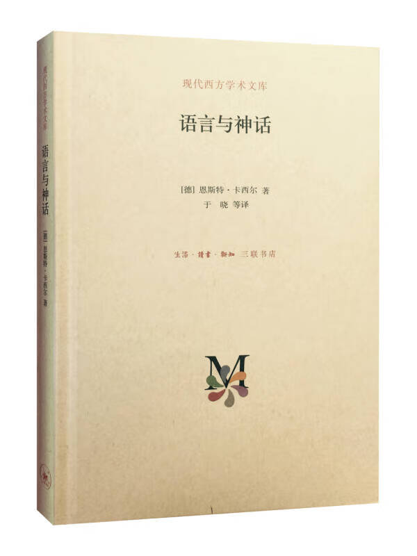 【书】语言与神话（新版）