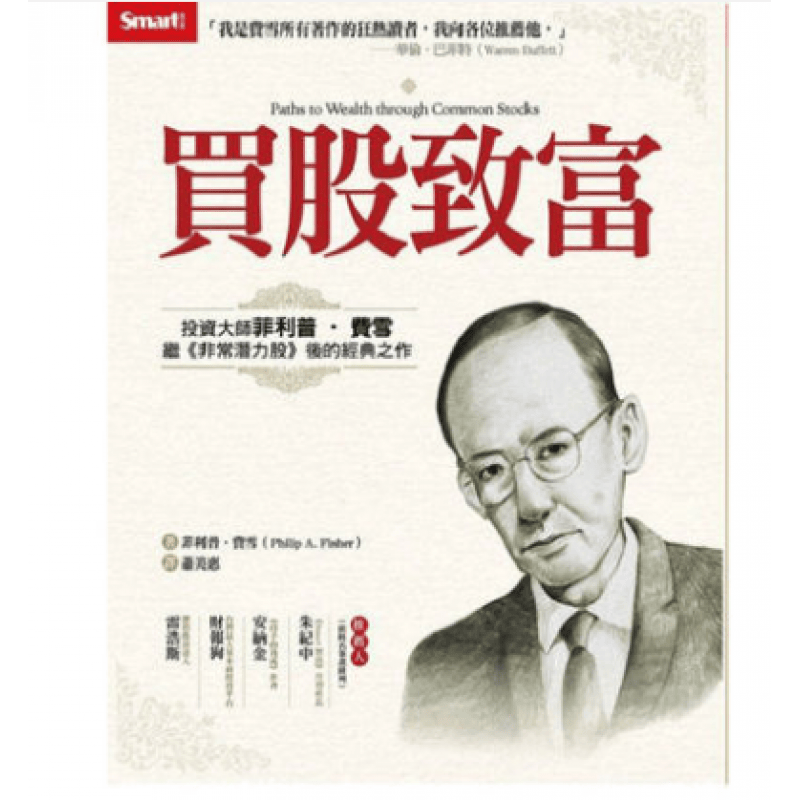 台版 买股致富 金融投资商业理财管理运作财经企管