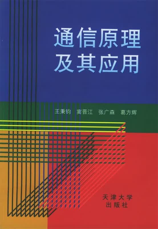 通信原理及其应用【，放心购买】