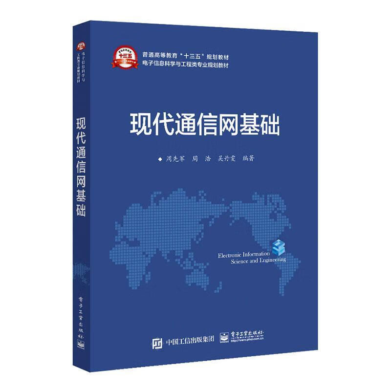 现代通信网基础 电子与通信 周先军 电子工业出版社 9787121374326