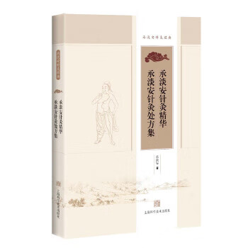 承淡安针灸精华 承淡安针灸处方集 承淡安 著 上海科学技术出版社 9787547828304