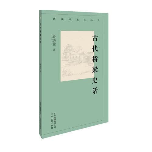 新编历史小丛书 古代桥梁史话【精选】