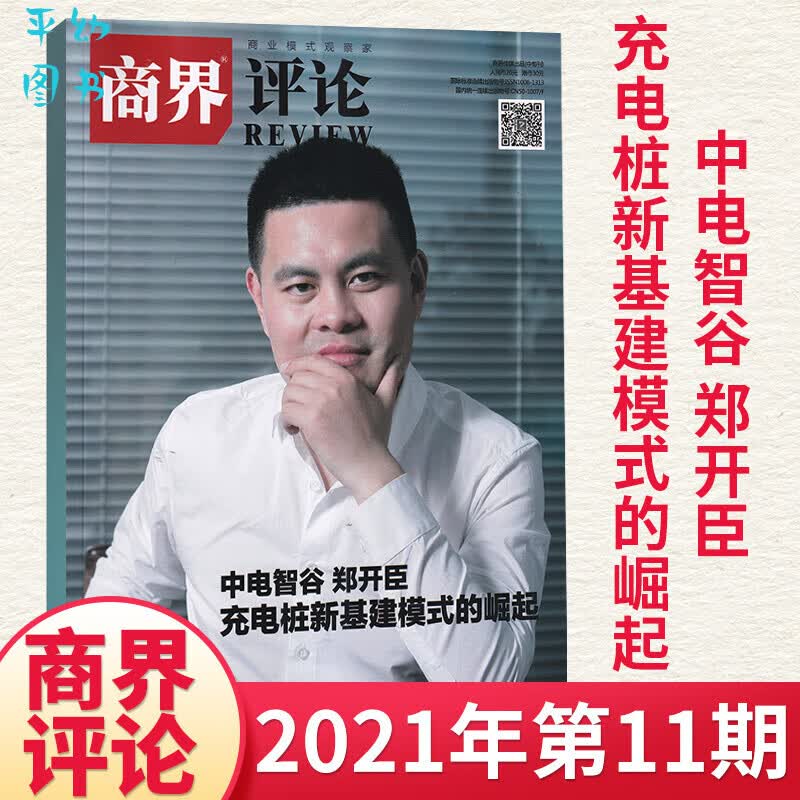 【 4月周文强】商界评论杂志2023年4/3/2/1月-2022年（多期可 2021年11月