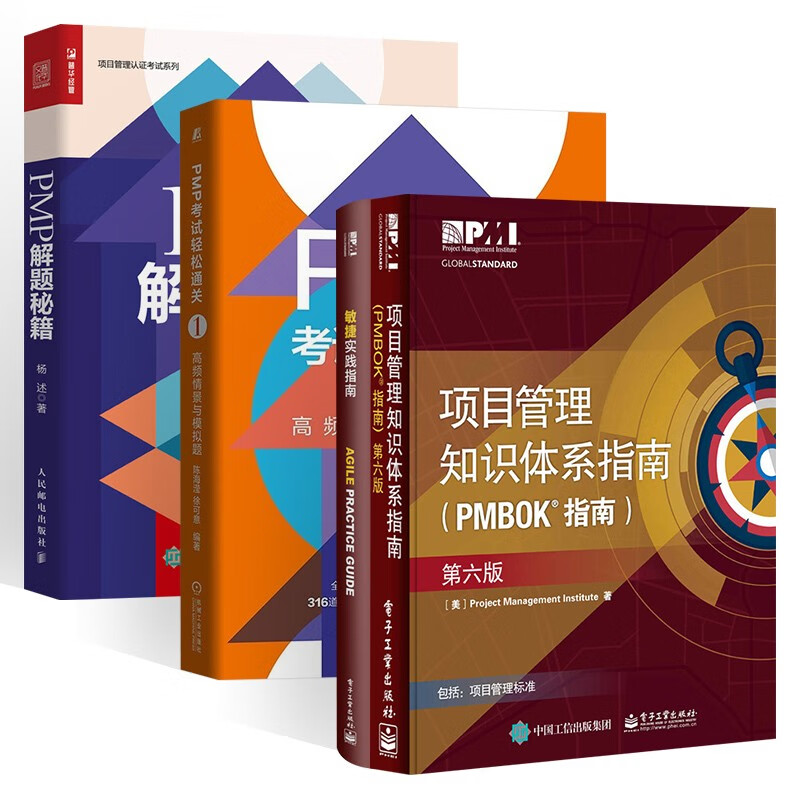 PMP考试指南4册:PMP考试轻松通关+PMP 解题秘籍+项目管理知识体系指南+敏捷实践指南