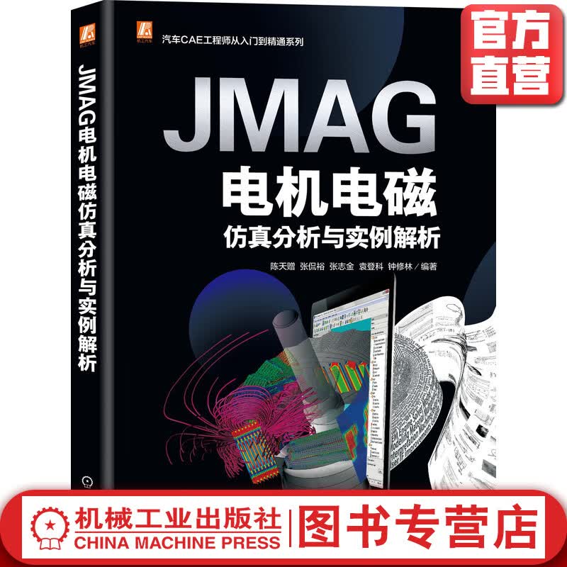 JMAG电机电磁仿真分析与实例解析