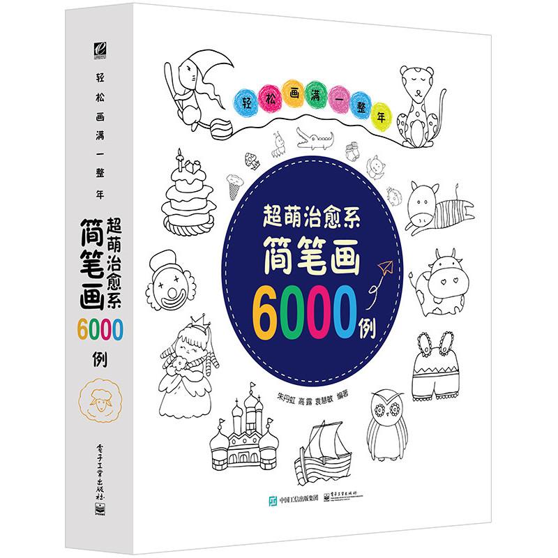 超萌 系简笔画6000例 绘画 朱丹虹，高露，袁慧敏编著 电子工业出版社 978712128186