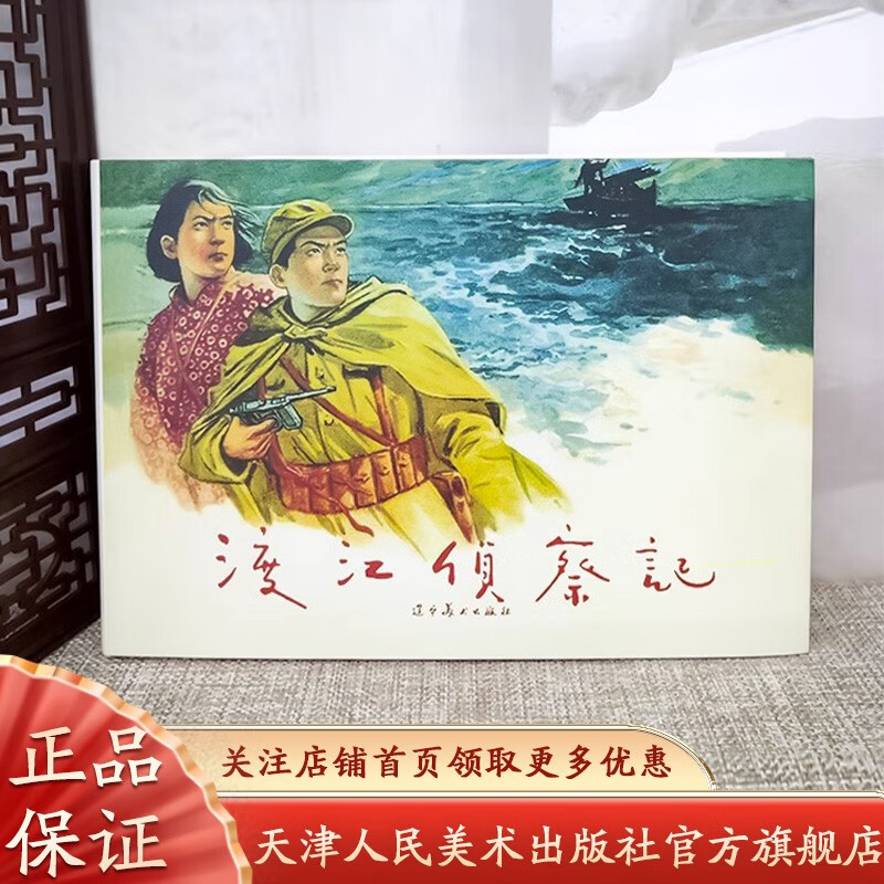 【官方旗舰】渡江侦察记 32开精装连环画 怀旧小人书 辽宁美术连环画系列