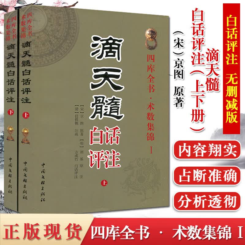 滴天髓白话评注上下册滴天髓刘伯温著易学命理学基础六爻八卦精解图解四柱八字称命书中国文联出版公司8 出版公司8