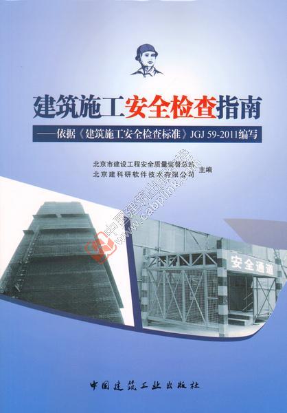 建筑施工安全检查指南——依据《建筑施工安全检查标准》JGJ 59—2011编写（含光盘）