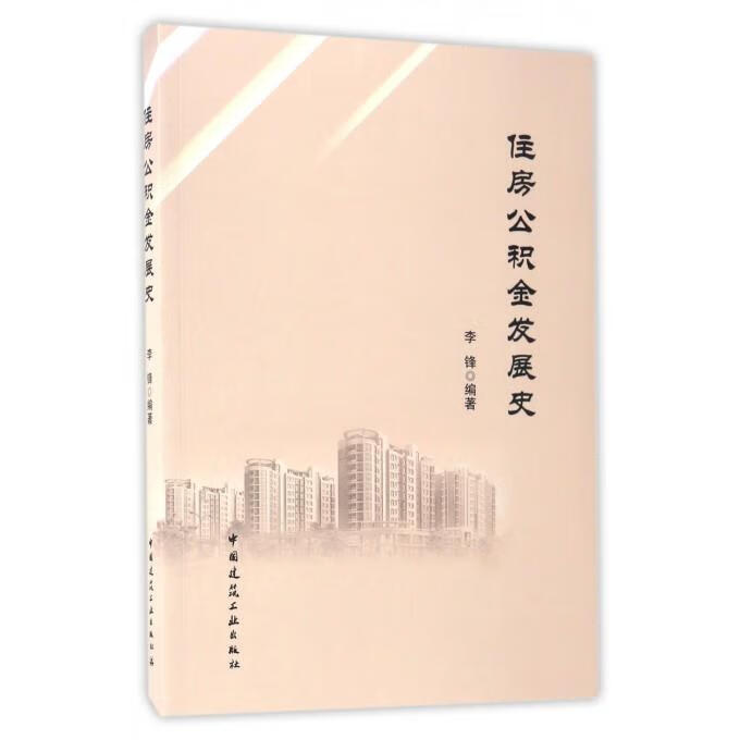 住房公积金发展史 9787112202201