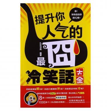 提升你人气的囧冷笑话大全