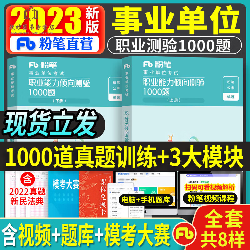 粉笔事业编2023年事业单位a类教材真题卷综合应用能力职业能力倾向测验综合管理A类考试湖北云南安徽广 A类职测1000题 考前冲刺含兑换卡