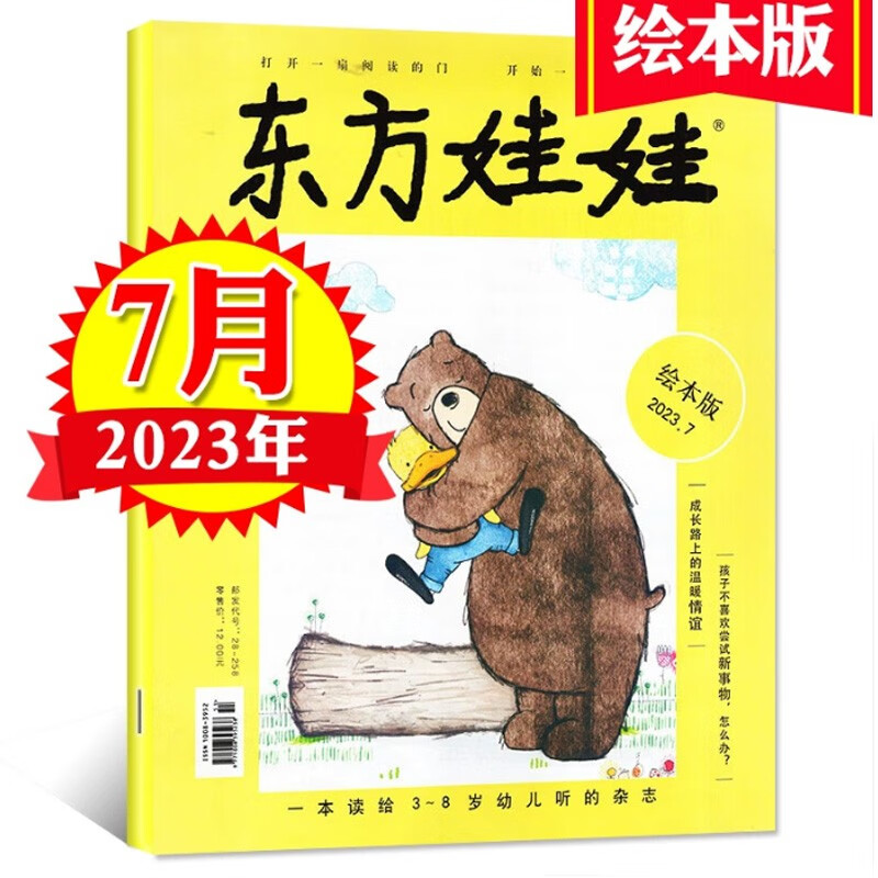 包邮【单月自选】东方娃娃绘本版杂志2023年8月新刊 3-7岁幼儿园宝宝启蒙早教读物儿童故事期刊 23年7月
