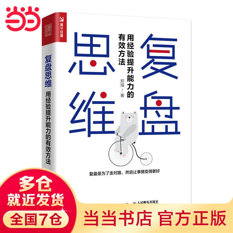 复盘思维 用经验提升能力的有效方法