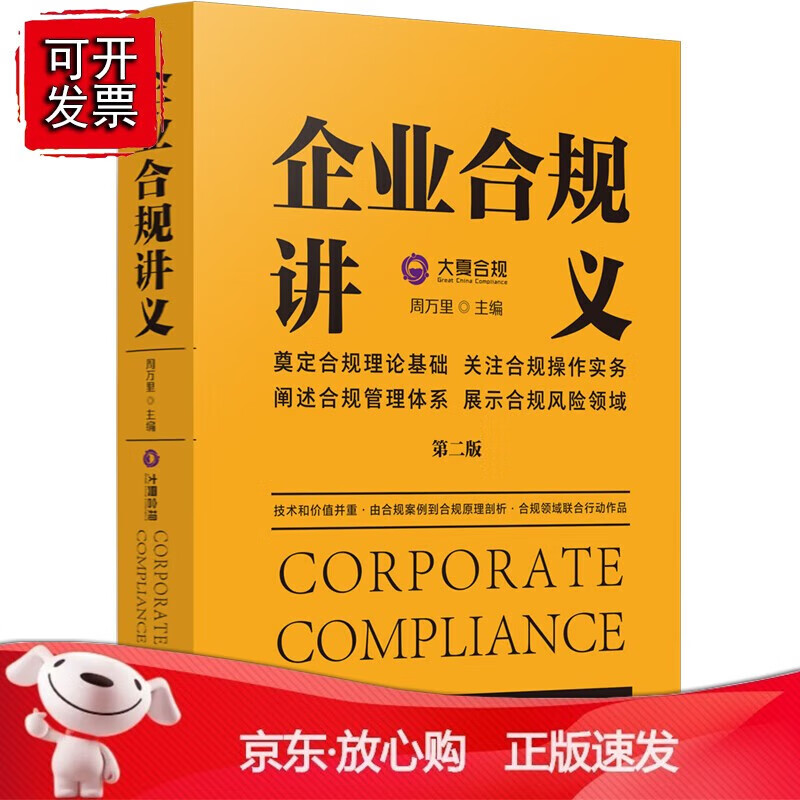 企业合规讲义（第二版）