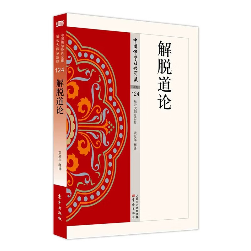 解脱道论  黄夏年 著   东方出版社