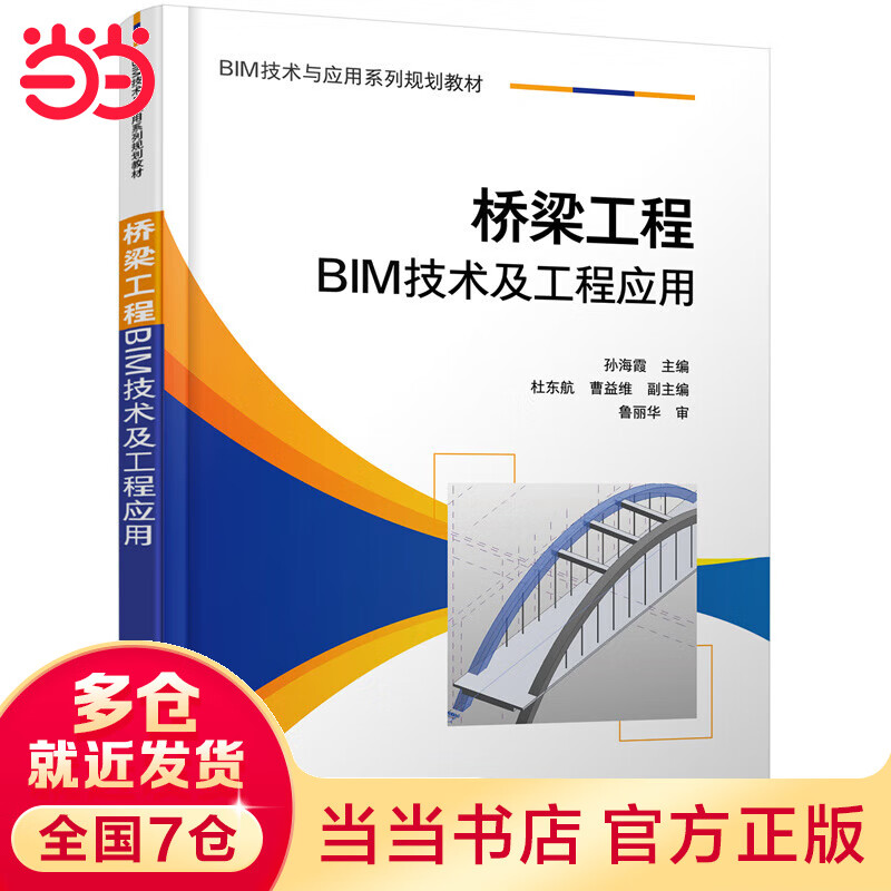 桥梁工程BIM技术及工程应用（孙海霞）