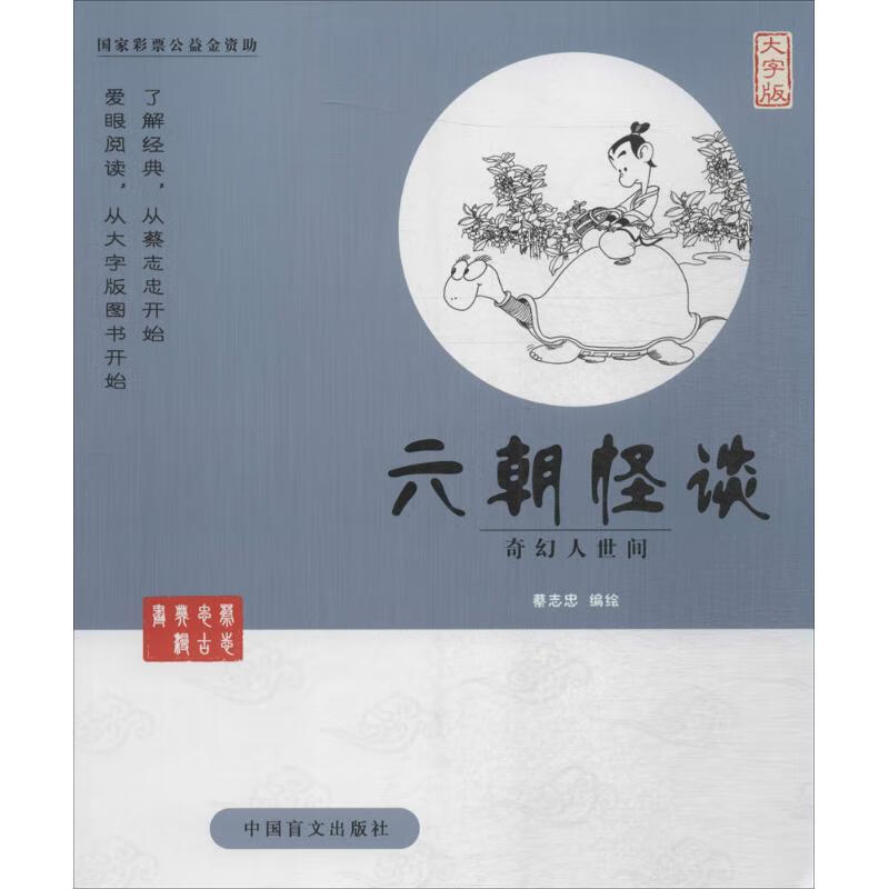 六朝怪谈 蔡志忠 编绘 动漫/港台动漫