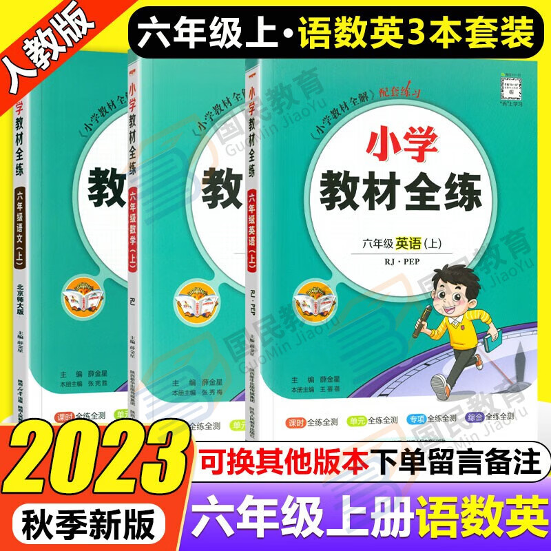 2023秋小学教材全练六年级上册语文+数学+英语人教版同步练习册6年级上册3本薛金星