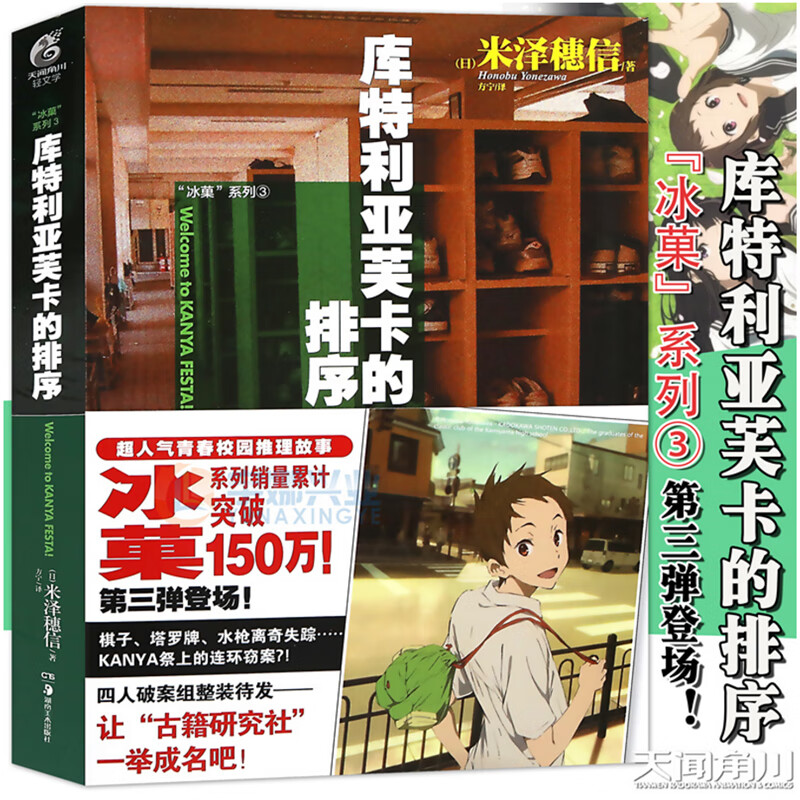 现货【赠书签】 冰菓小说3库特利亚芙卡的排序小说 第3册 米泽穗信 冰菓小说漫画青春校园侦探推理悬疑轻文学动漫小说天闻角川