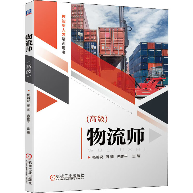 物流师(高级) 图书
