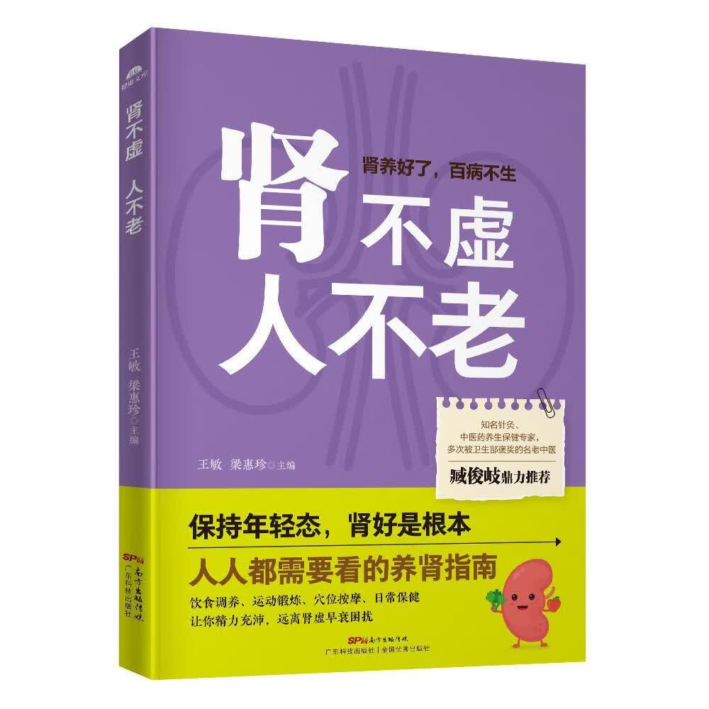 肾不虚 人不老王敏养生/保健9787535969187