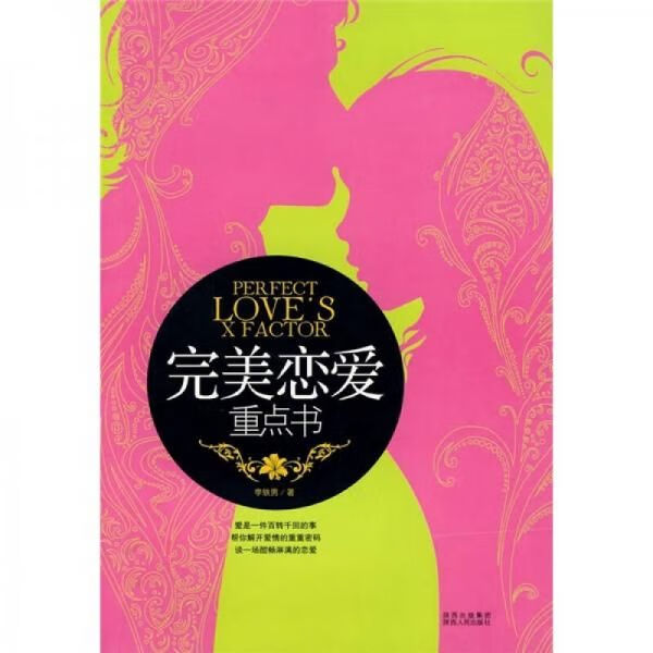 完美恋爱重点书9787224091243