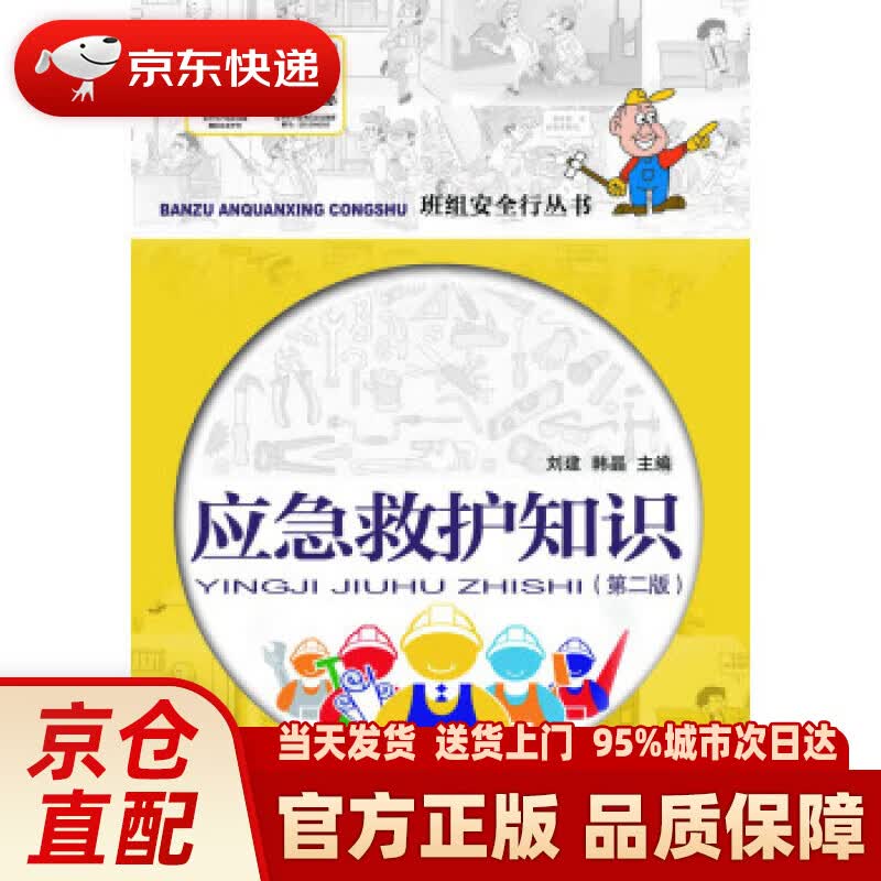 【新华】应急救护知识（第二版） 刘建,韩晶 著 中国劳动社会保障出版社
