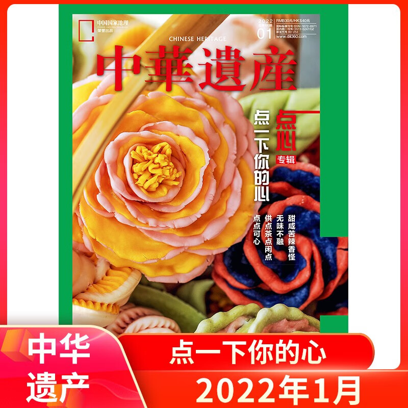 中华遗产杂志2022年1-12月 2020年1-12月 新期2022年12月 读楚（在下方已选中选择期数）探寻中华宝藏 透析文明遗存 中国国家地理出品中华遗产： 2022年1月 点心专辑