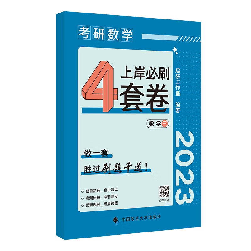 考研数学2023考研数学上岸必刷4套卷数学三 火星动力考试研究中心 考研数学冲刺复习刷题模拟卷
