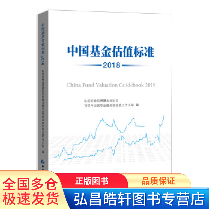 中国基金估值标准2018 中国证券投资基金业协【，放心购买】