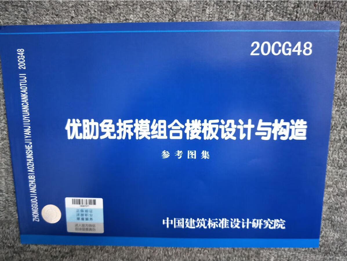 20CG48 优肋免拆模组合楼板设计与构造