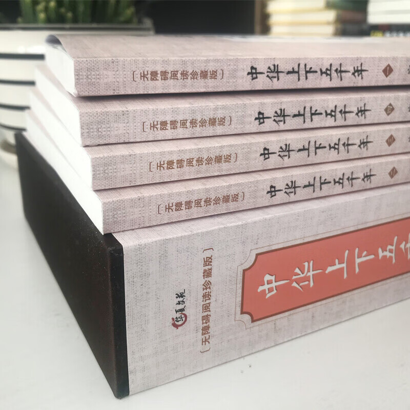 中华上下五千年收藏版4册全盒装线装书局出版社通史青少年版白话史记全套中国通史CX
