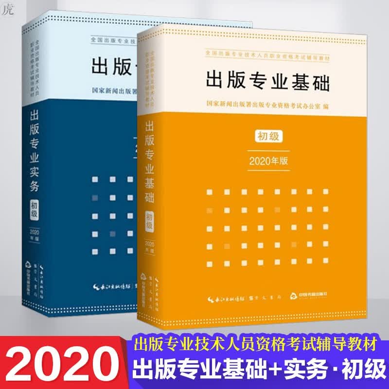 出版专业基础+出版专业实务 初级 全国出版专业技术人员职业资格考试考试大纲