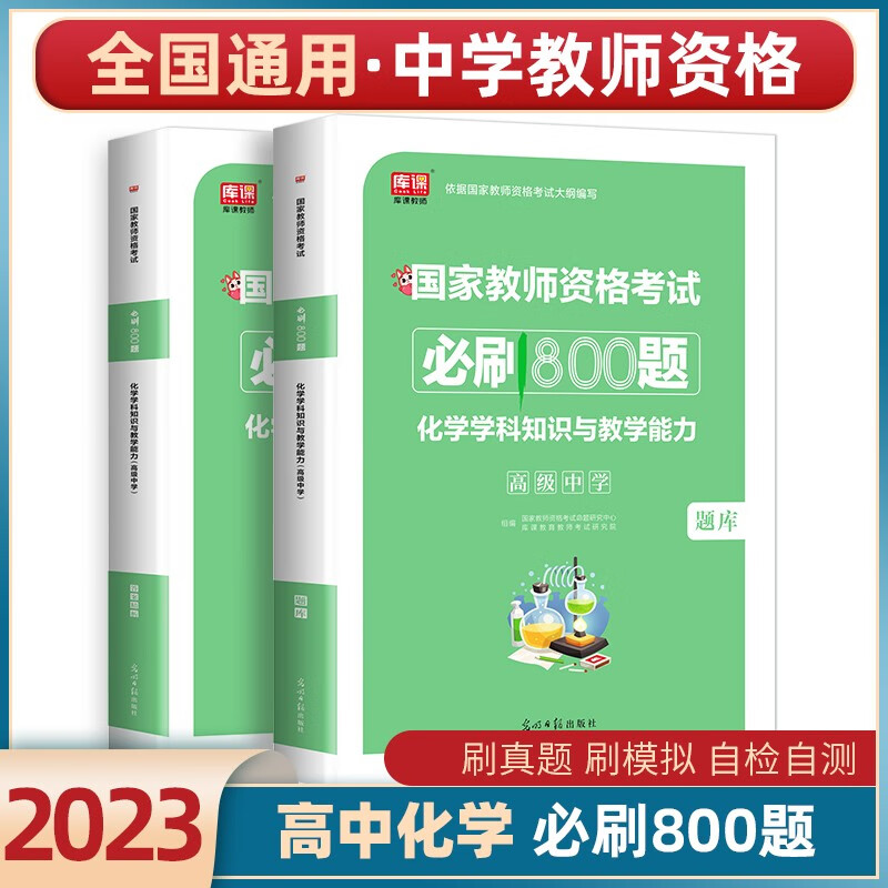 2023教师资格证考试用书教师资格必刷题教资必刷2023教师资格2023必刷题集教资初中教资高中教师资格考试用书 高中化学教资 必刷题