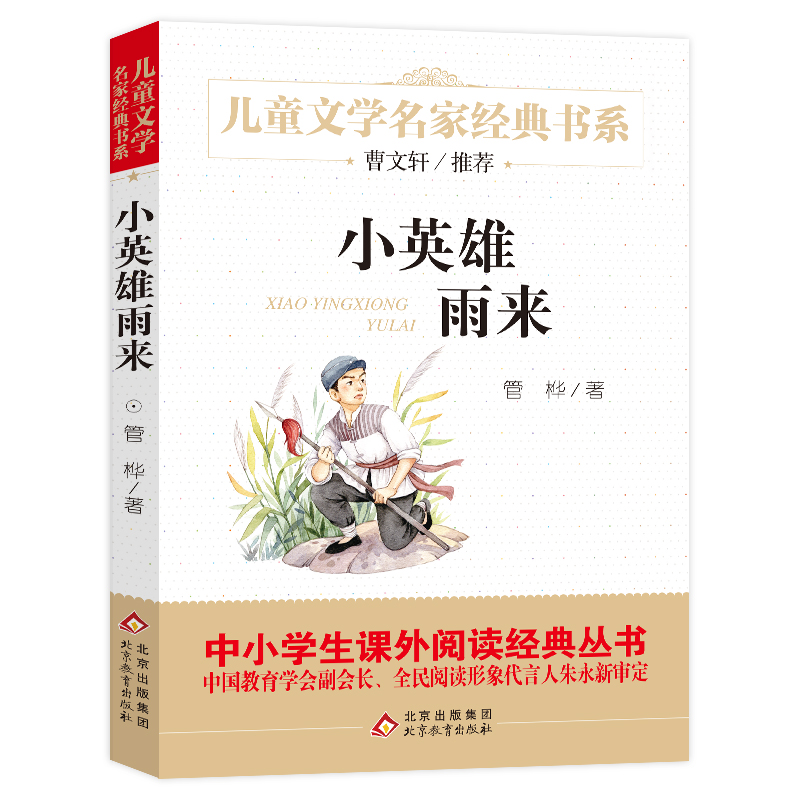 快乐读书吧（六年级上） 曹文轩推荐儿童文学经典书系 小英雄雨来