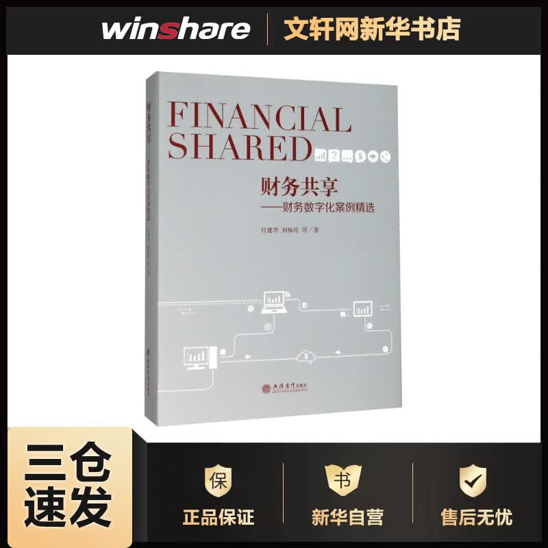 (读)财务共享:财务数字化案例精选