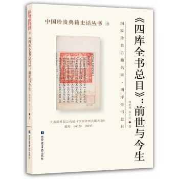 《四库全书总目》：前世与今生 9787501359264