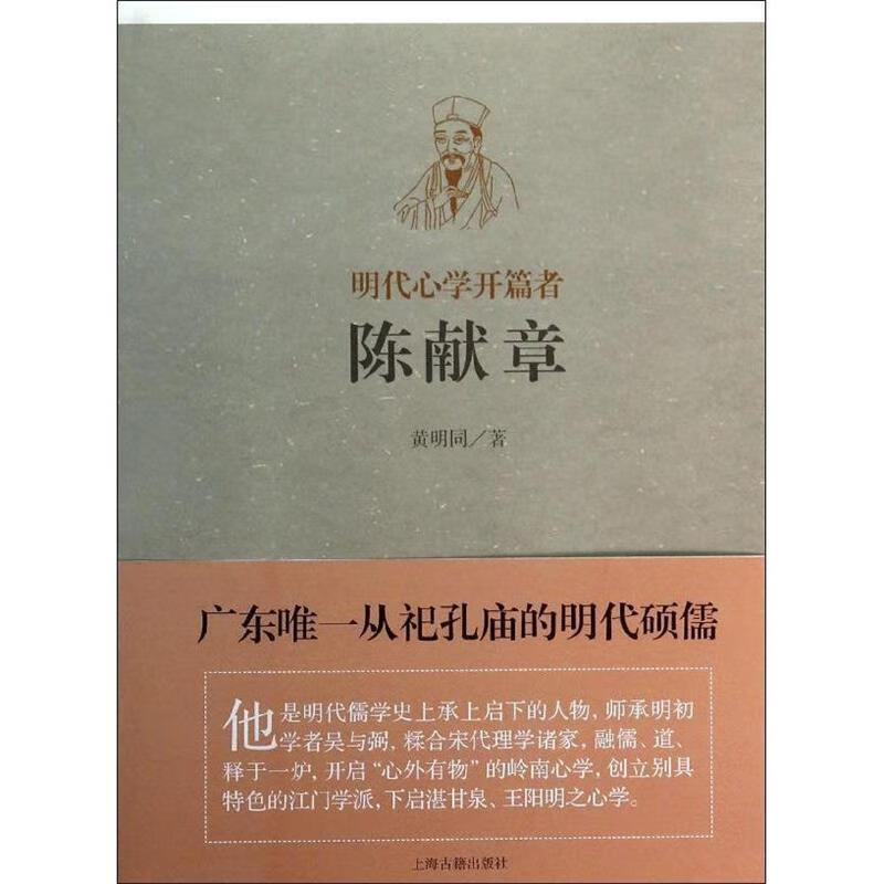新书--明代心学的开篇者：陈献章