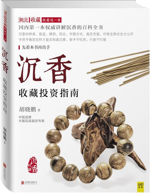 沉香收藏投资指南 胡晓鹏